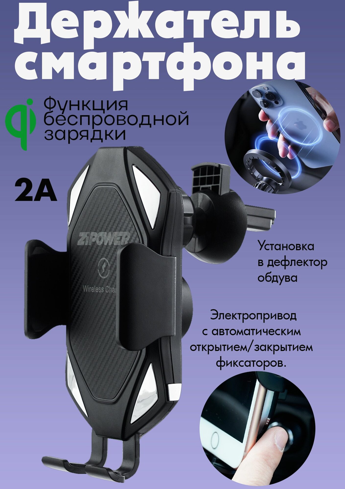 Держатель смартфона ZIPower, беспроводная зарядка Qi, 2А, 15В, электропривод, в дефлектор обдува