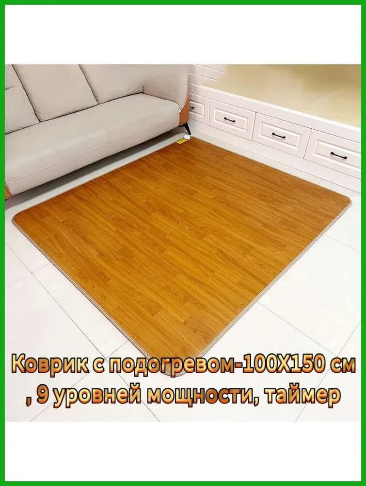Коврик с подогревом 100X150 см, 9 уровней мощности, таймер