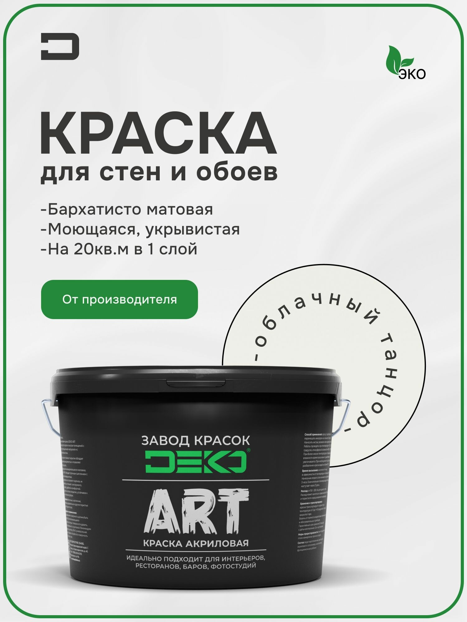 Краска для стен моющаяся DEKO ART интерьерная без запаха, облачный танцор 3кг