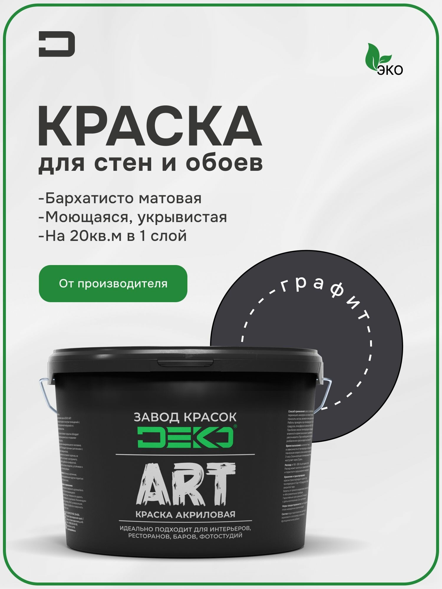 Краска для стен моющаяся DEKO ART интерьерная без запаха, графит 7кг