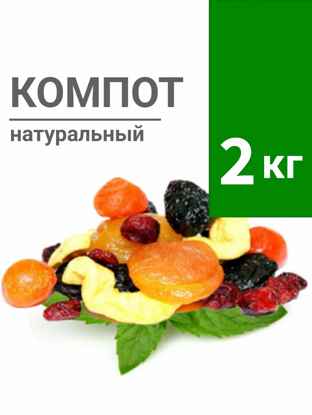 Компотная смесь. Экстра. 2кг. Чистая. Без обработки. высший, 2000гр.