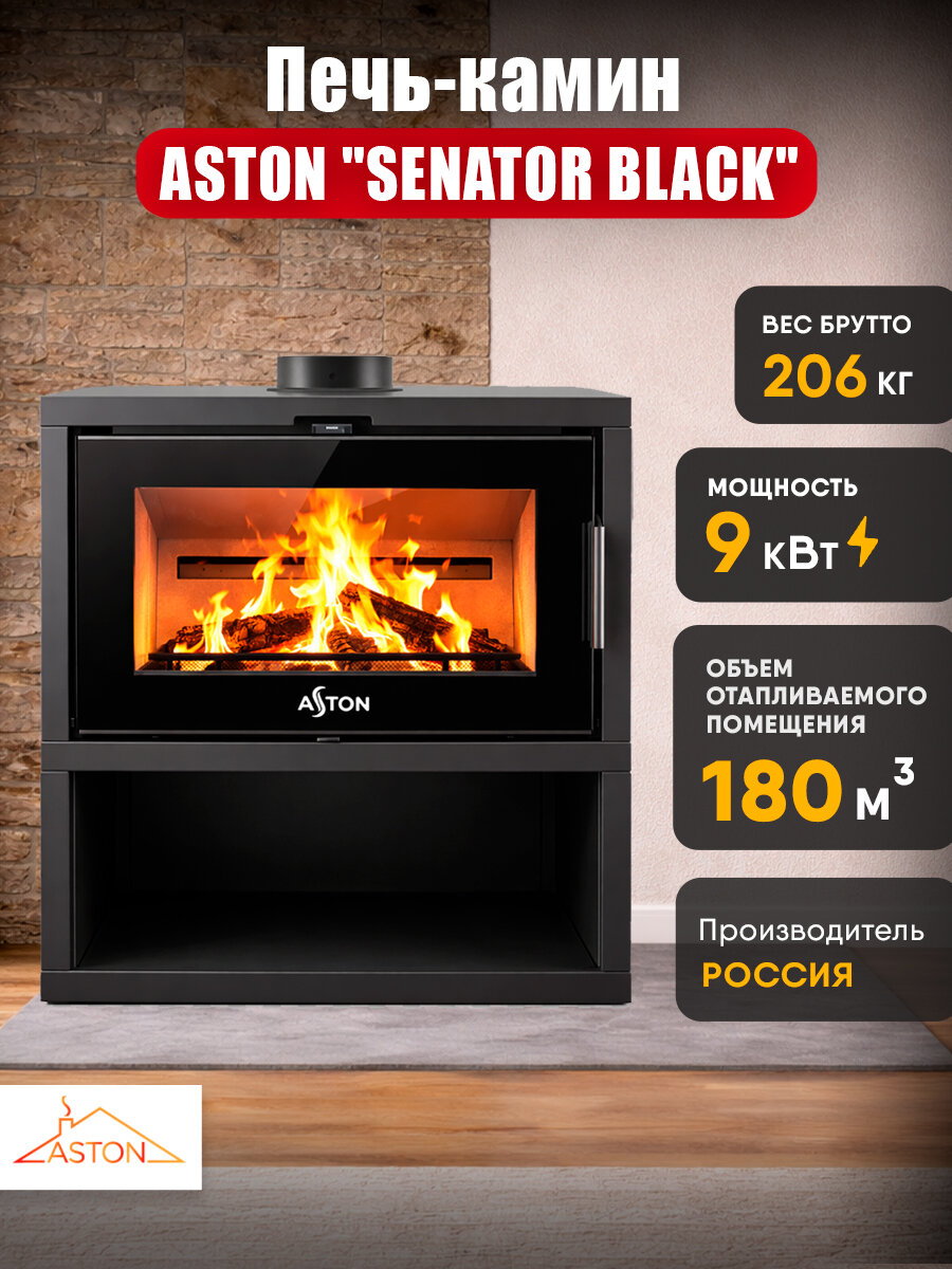 Печь-Камин ASTON "SENATOR" дровяная для дома диаметр дымохода 150