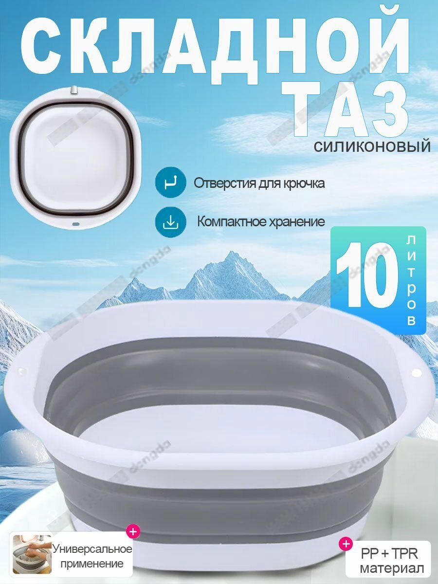 Тазик складной пластиковый для кухни, белья, стирки и бани набор 10л