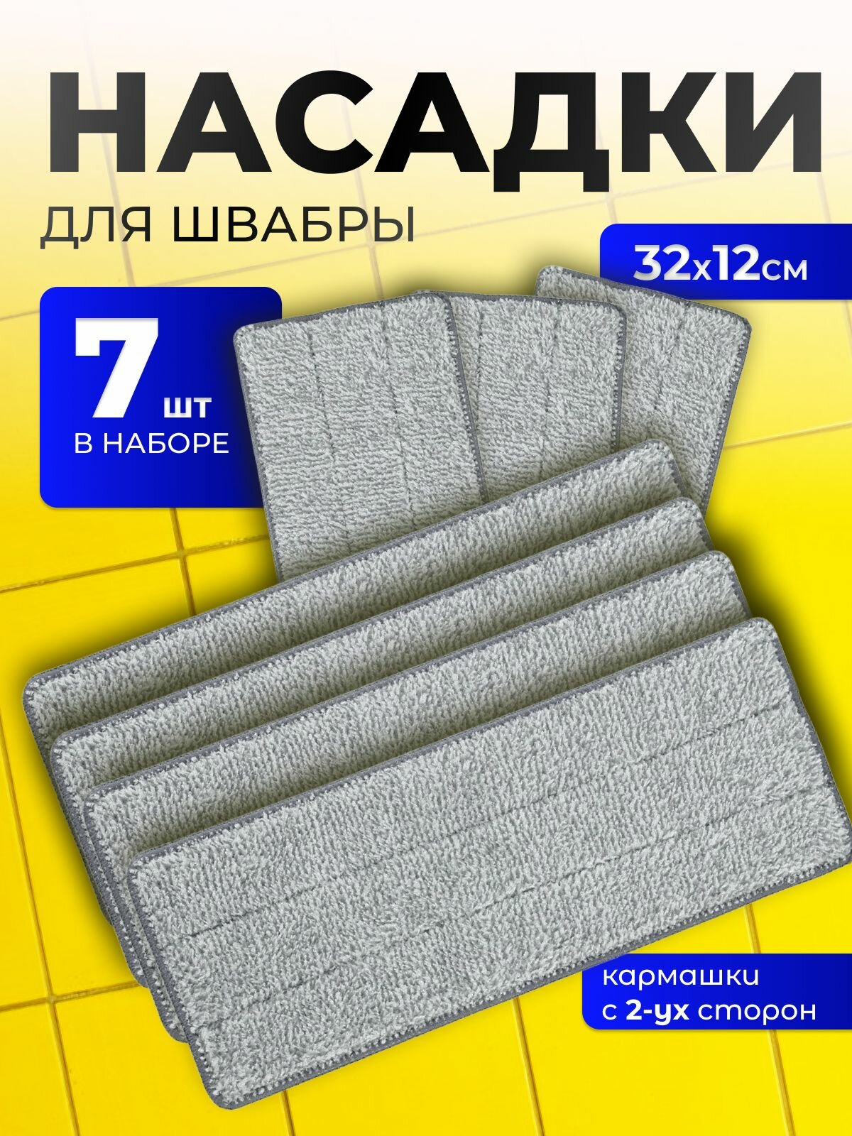 Насадка на швабру
