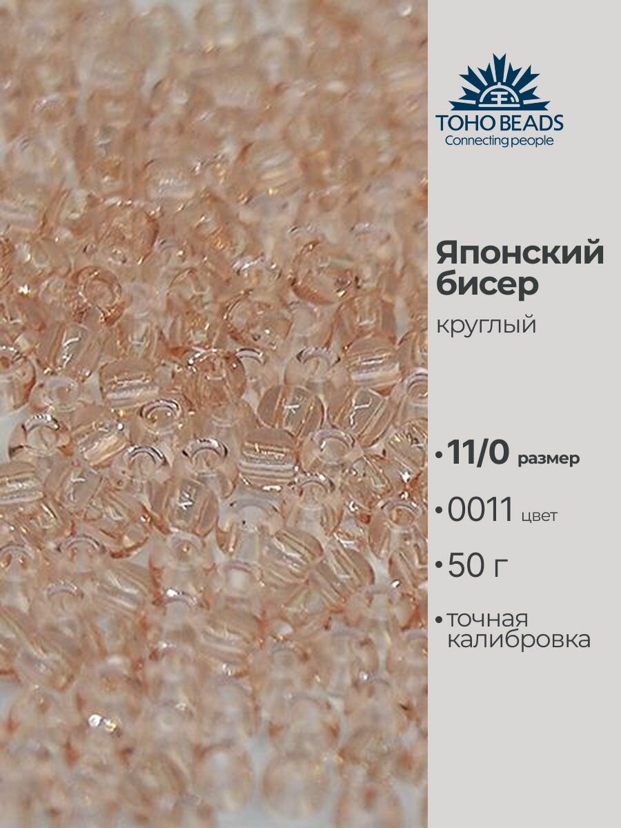 Бисер японский Тохо 11 Круглый 50 г №0011 бл. персиковый