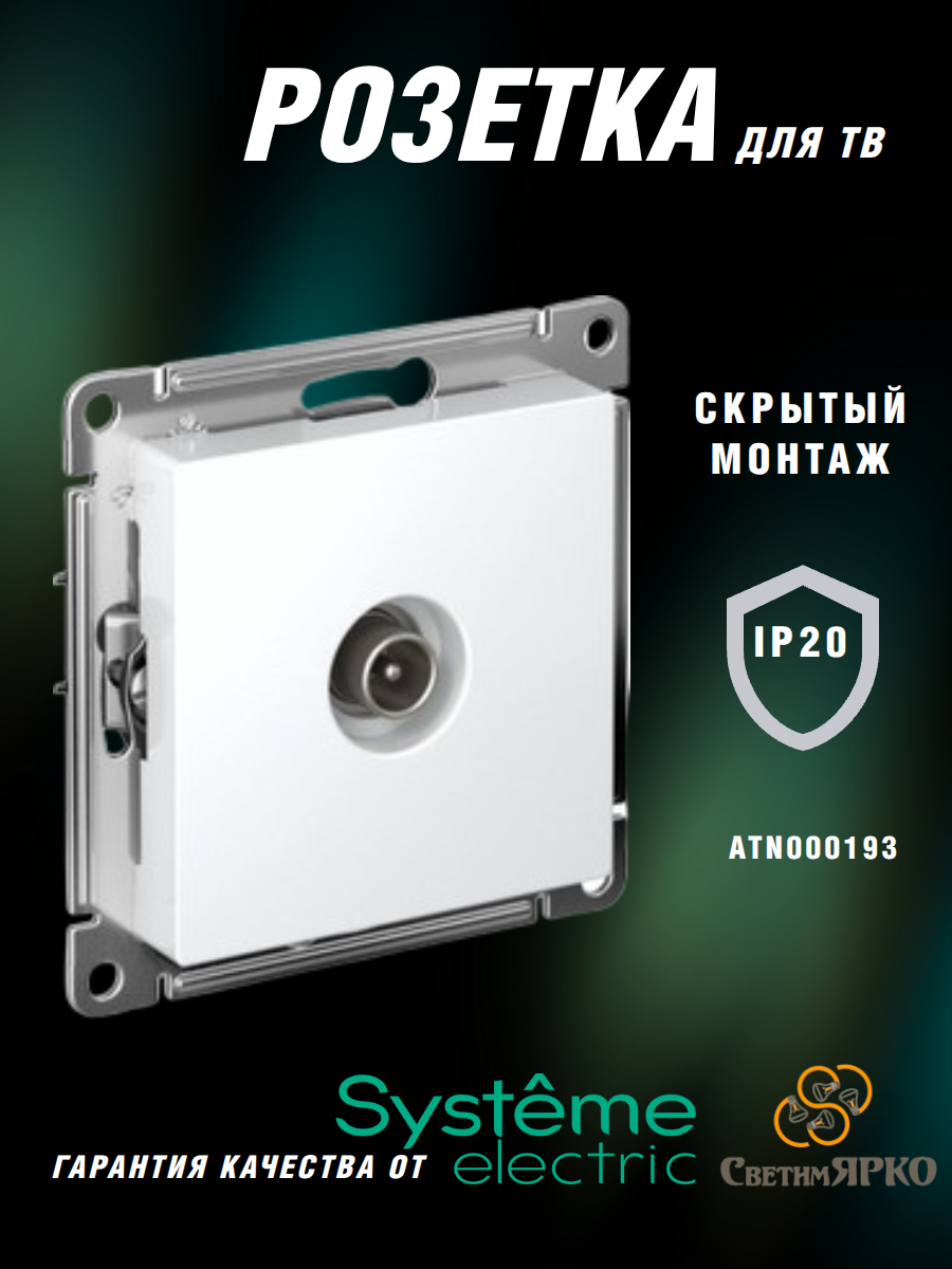 Розетка для антенны, коннектор TV Systeme Electric (Schneider Electric) ATLAS DESIGN бел ATN000193