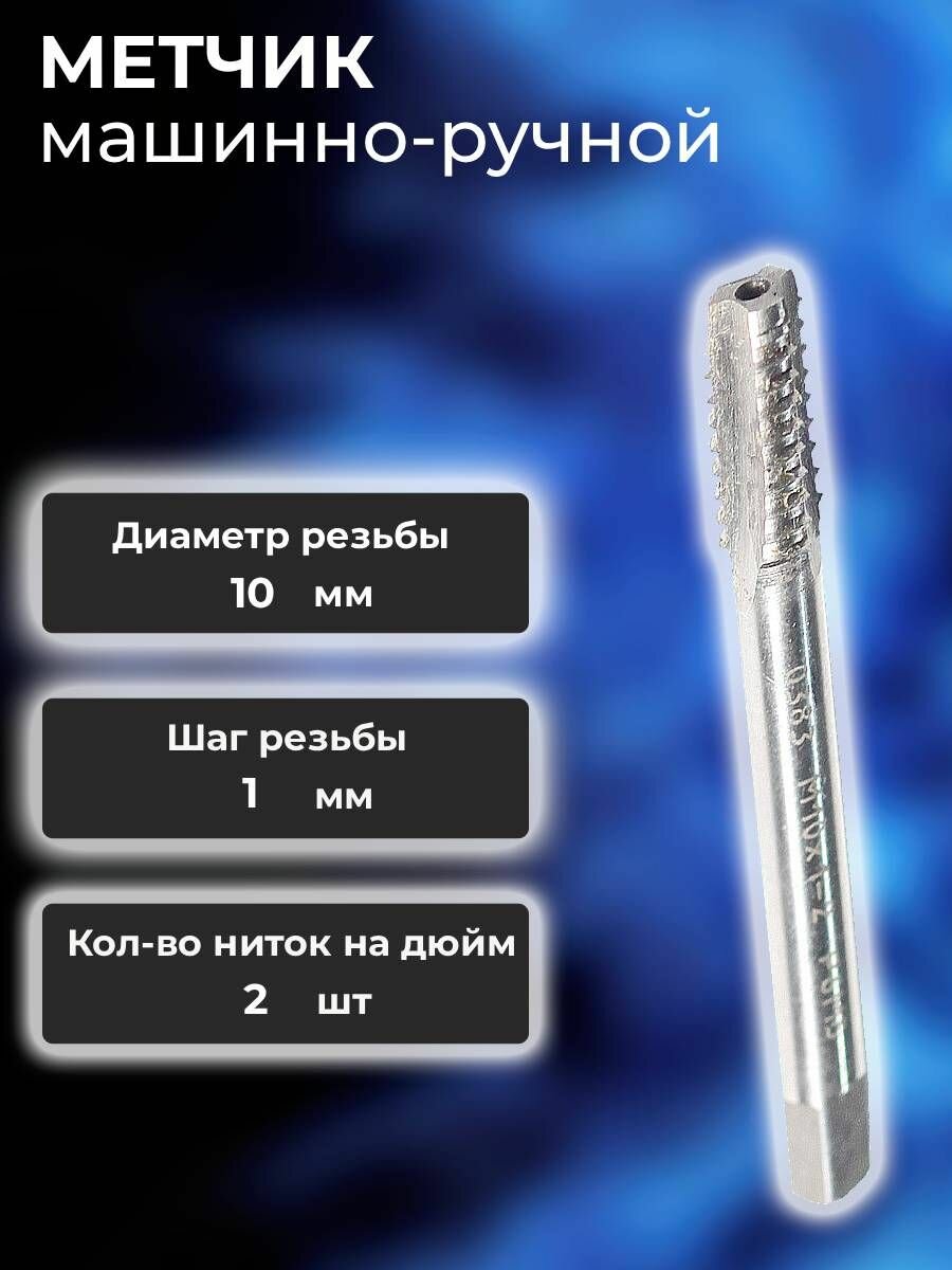 Метчик машинно-ручной М10х1.0-II шахмат.