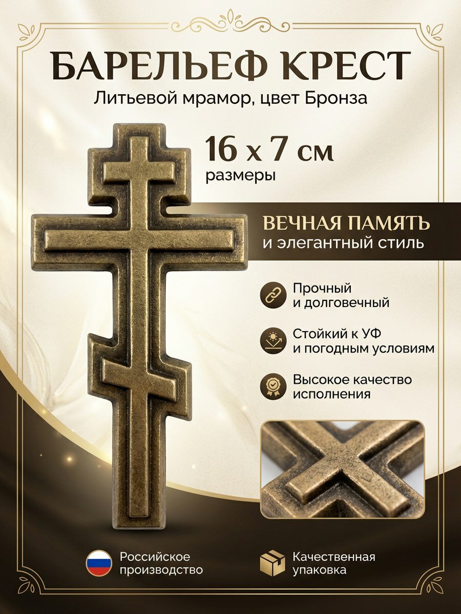 Крест ажурный на кладбище на могилу барельеф накладка 16*7см литьевой мрамор цвет бронза