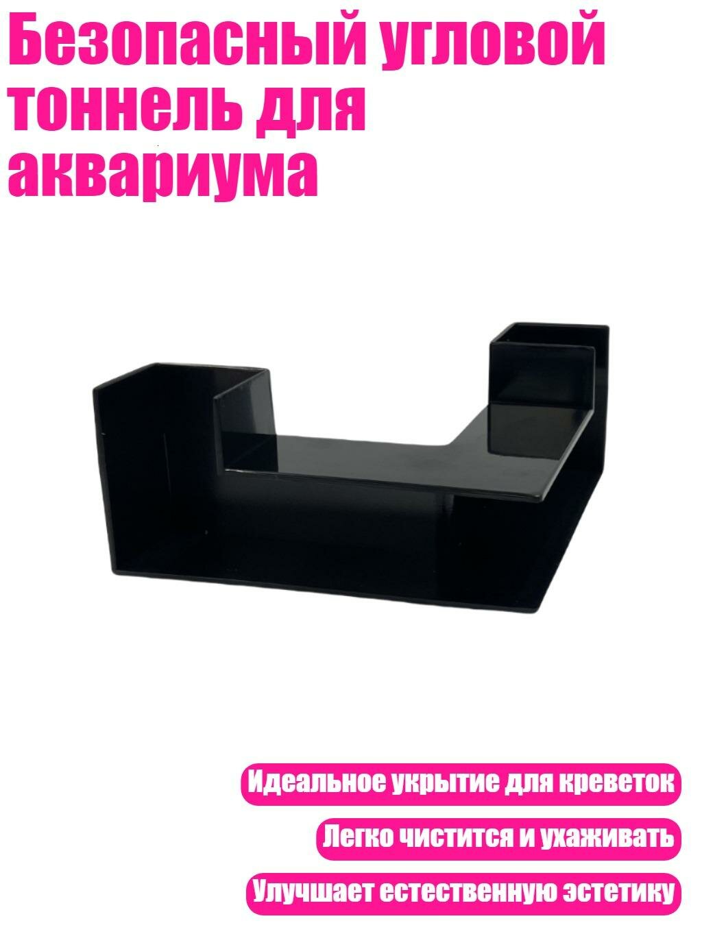 Безопасный угловой тоннель для аквариума, 1 штука