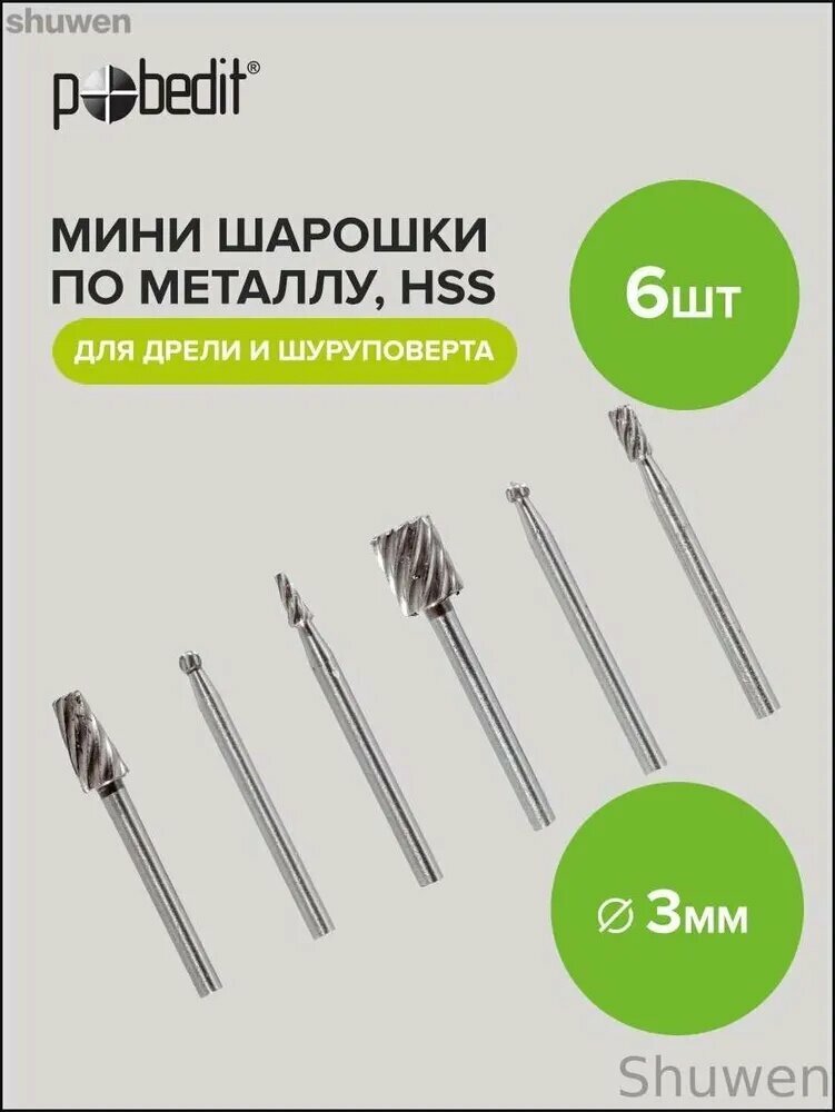 Набор мини-шарошек по металлу 6 шт