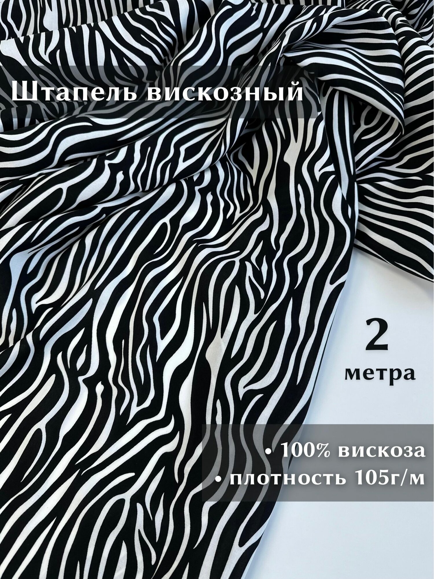 Ткань Linotex Вискозный штапель, отрез 2 метра