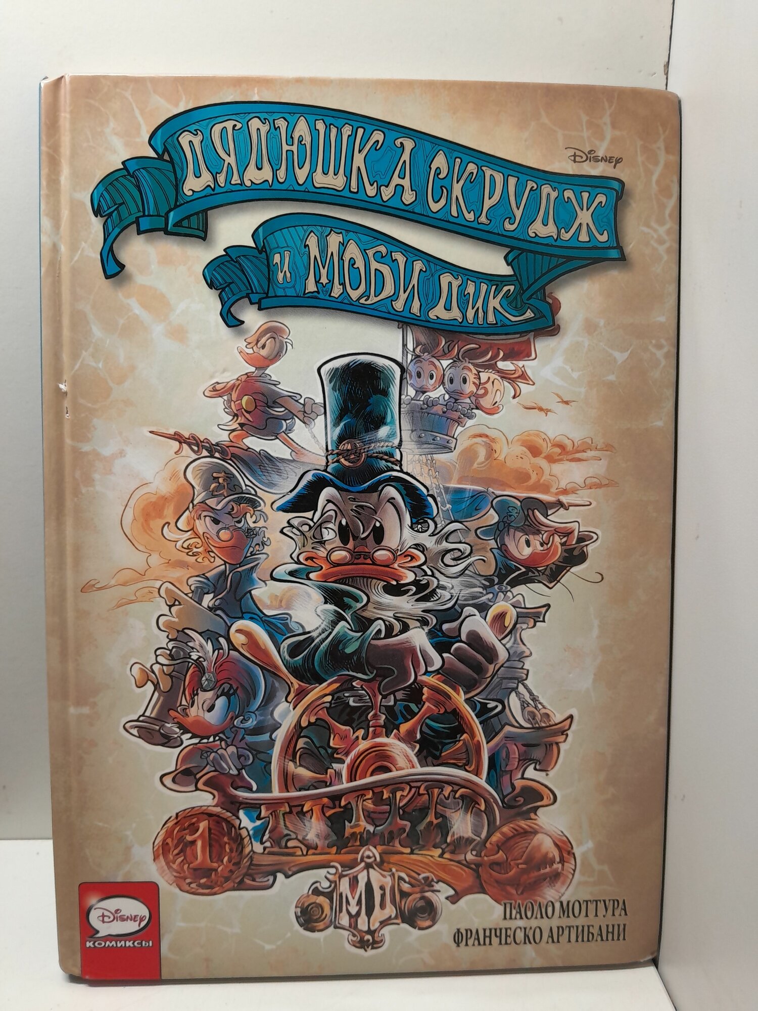 Дядюшка Скрудж и Моби Дик / Артибани Франческо, Моттура Паоло