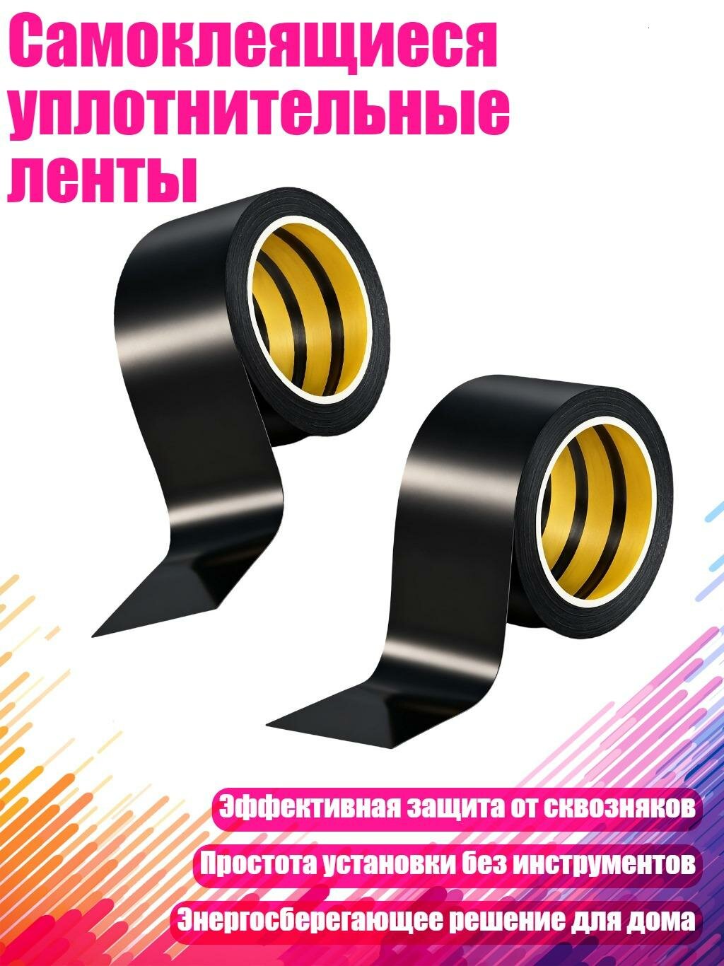 Самоклеящиеся уплотнительные ленты, Черный 50 мм шириной 10 м