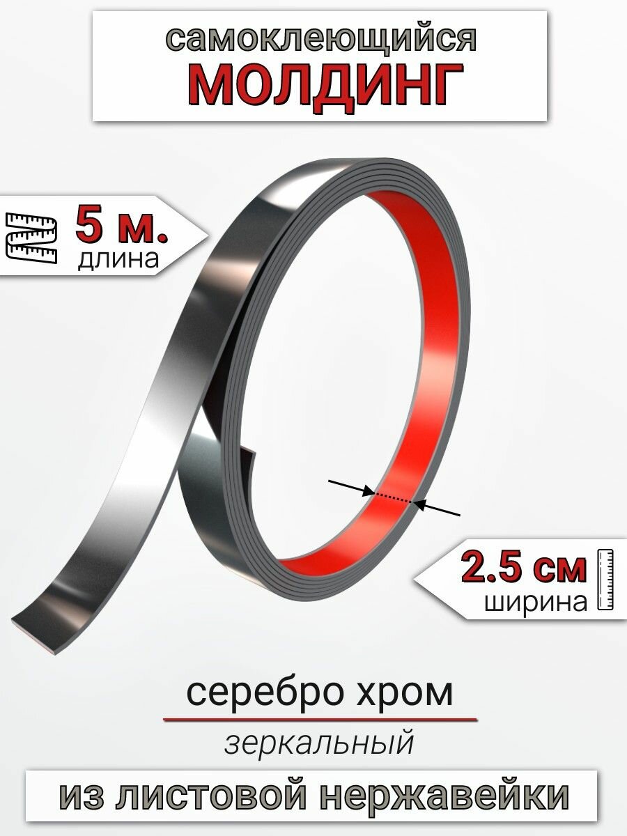 Самоклеящийся гибкий молдинг, полоса из нержавеющей стали, 20мм 5м. серебро хром