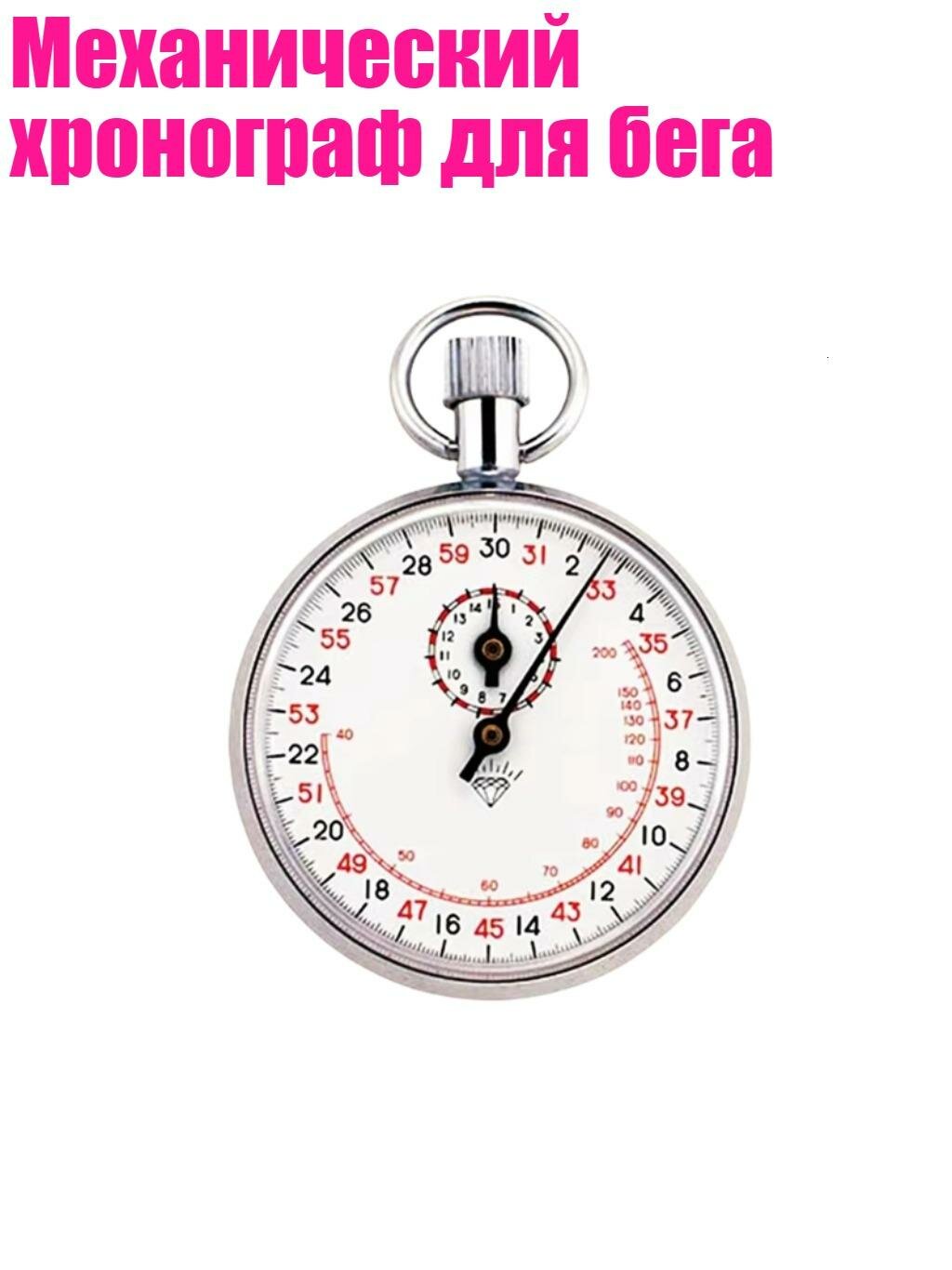 Механический хронограф для бега, 807