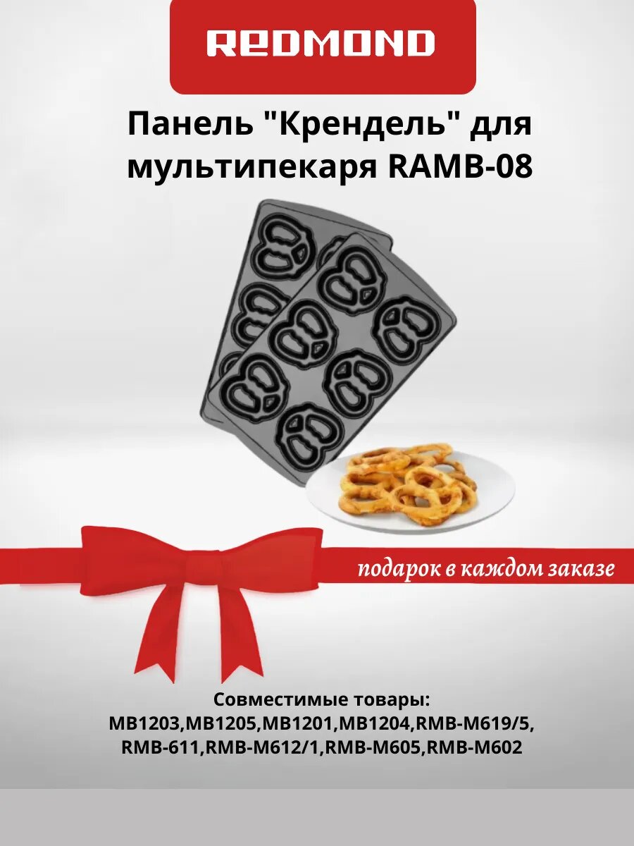 Панель "Крендель" для мультипекаря RAMB-08 (+подарок)