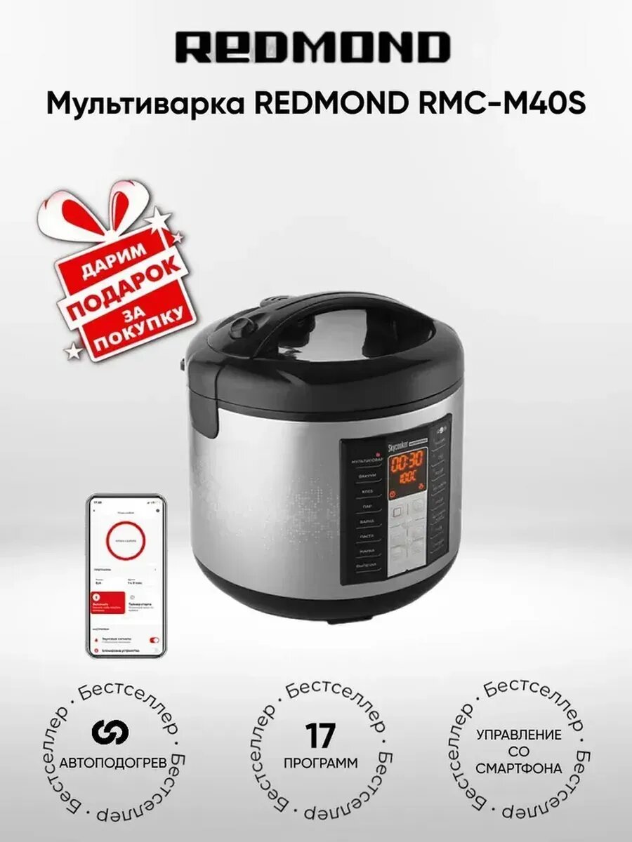 Мультиварка REDMOND RMC-M40S (+подарок)