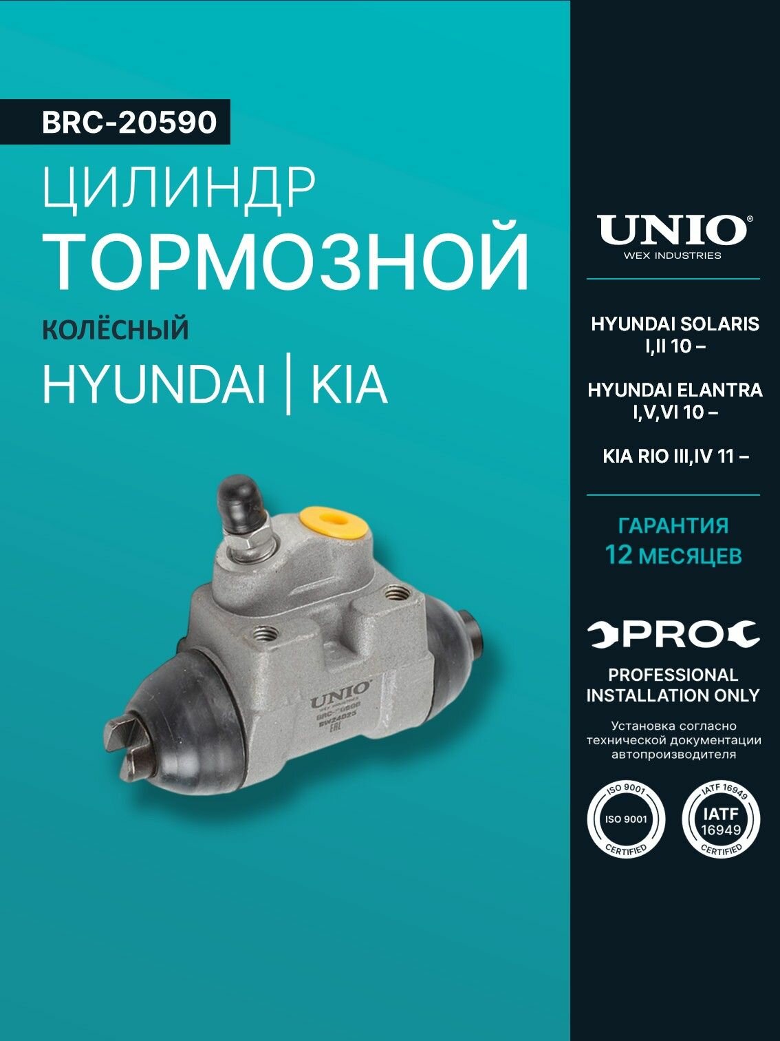 Цилиндр тормозной колесный Hyundai Solaris I, II 10-, Elantra I, V, VI 10-, Kia Rio III, IV 11-