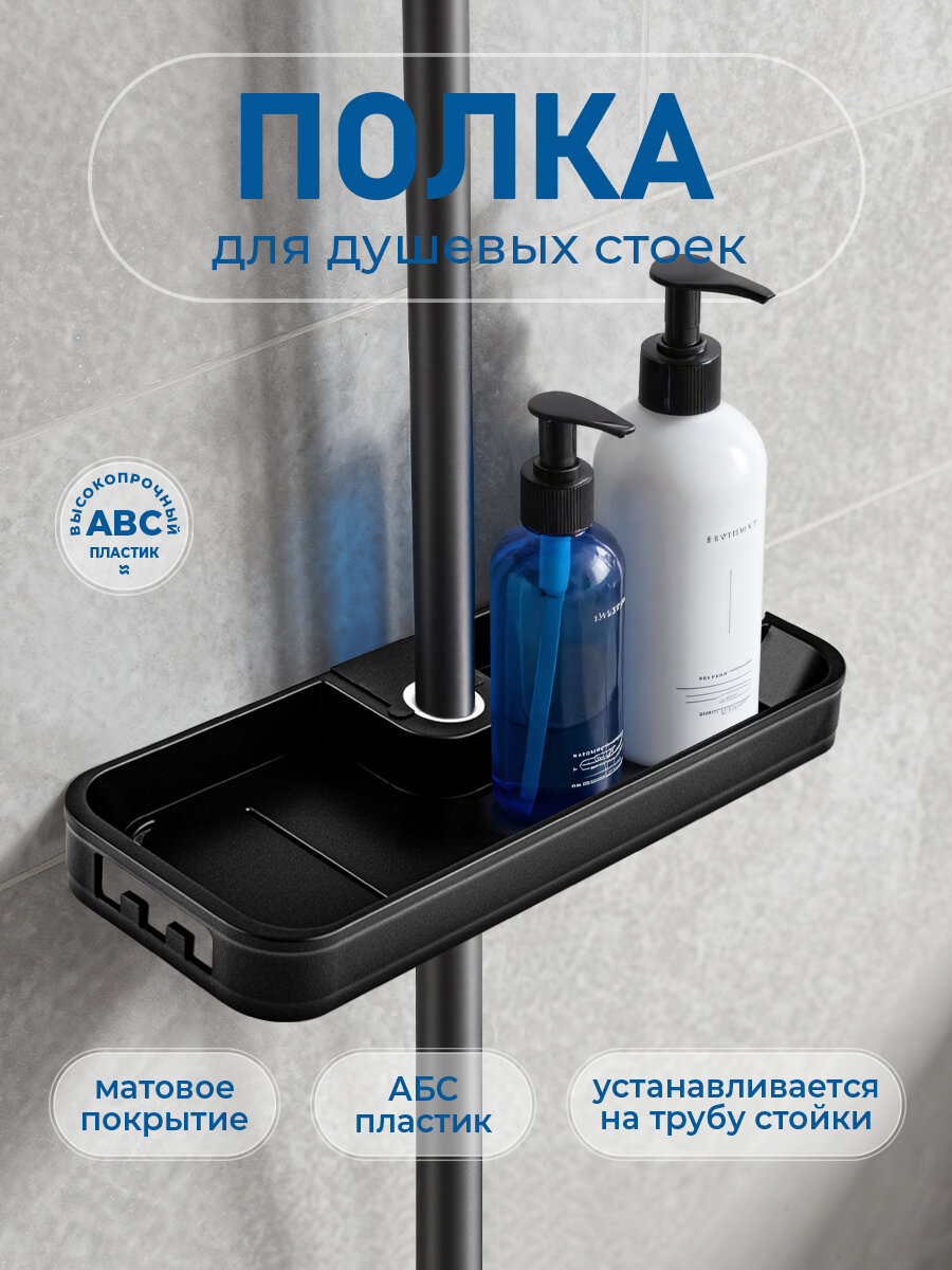 BRIMIX - Полка для душевых стоек и стоек тропический душ