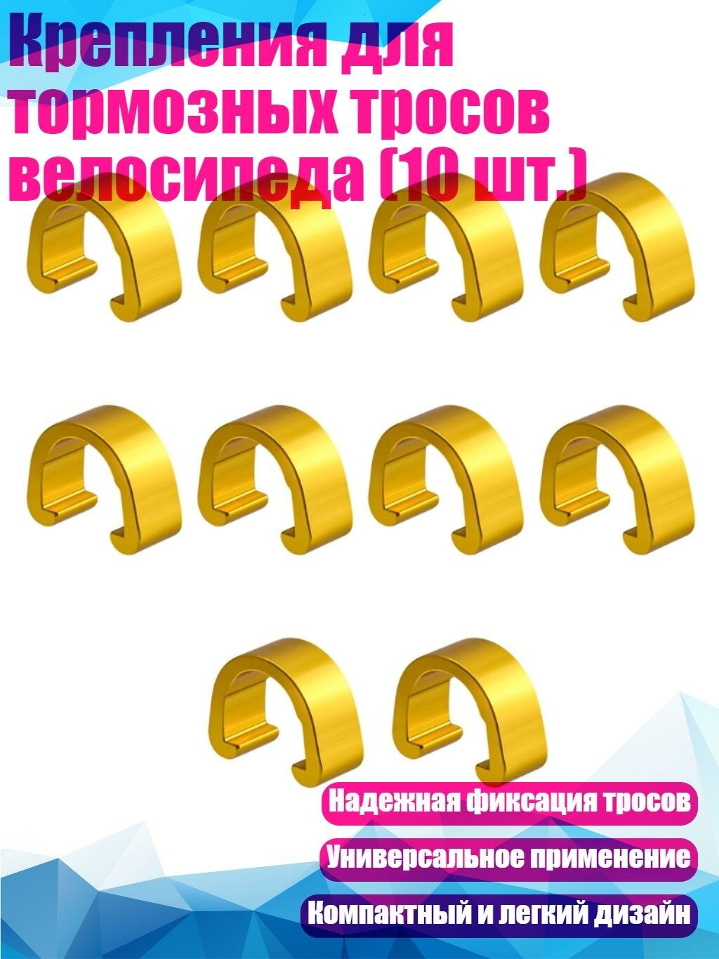 Крепления для тормозных тросов велосипеда (10 шт.), Золото