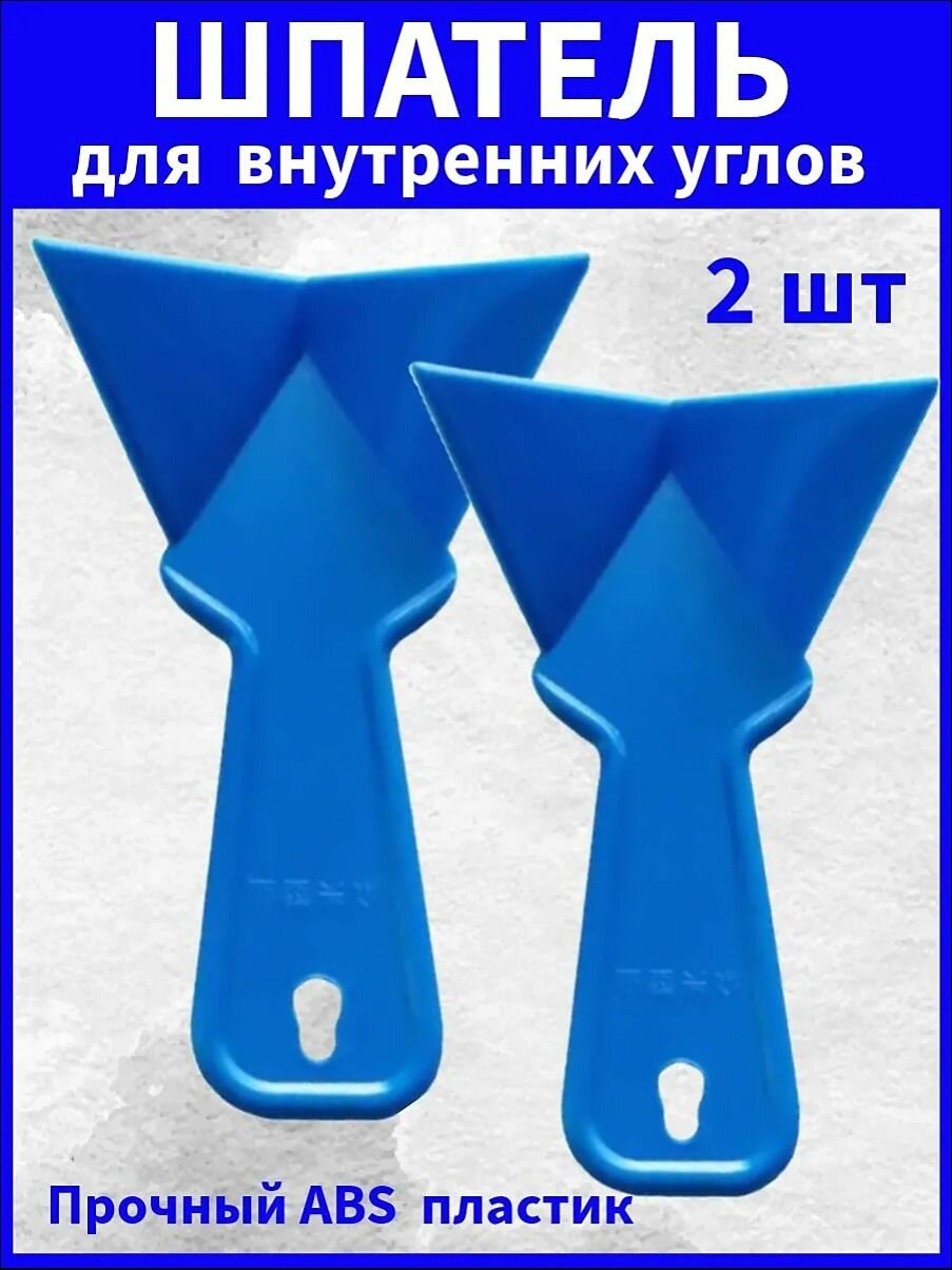 Шпатель для внутренних углов пластиковый,2 шт