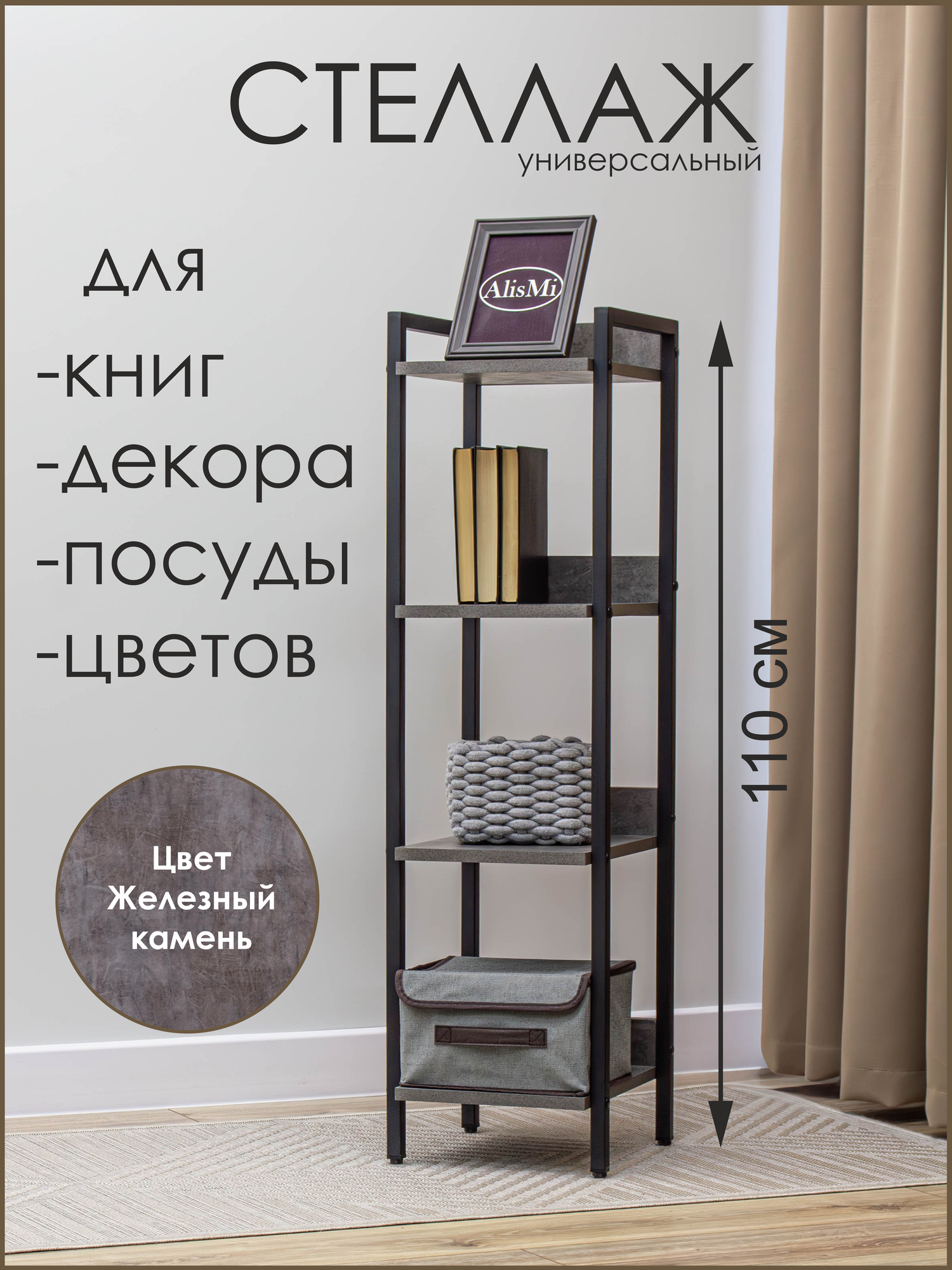 Стеллаж AlisMi в стиле лофт с 4 полками и максимальной нагрузкой до 100кг