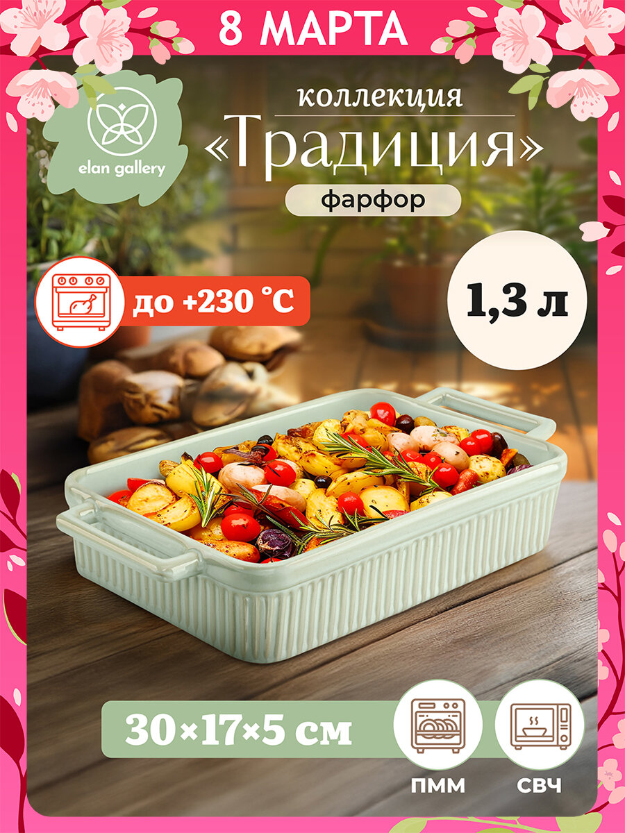 Форма для запекания и сервировки 1,3 л 30,5х17,2х5,5 см Elan Gallery Традиция прямоугольная мятный