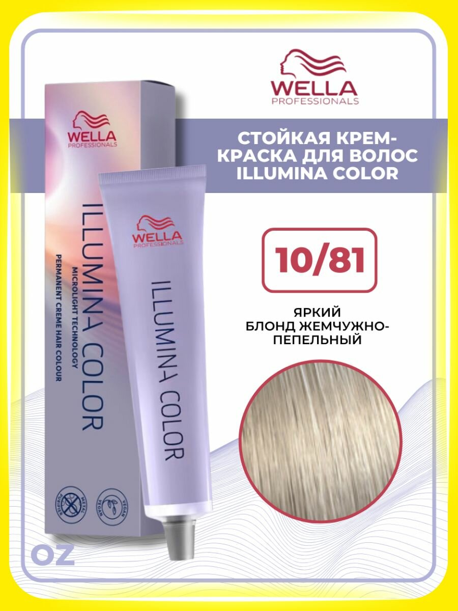 Wella Professionals Illumina Color стойкая крем-краска для волос, 10/81 Яркий блонд жемчужно-пепельный, 60 мл / Велла Профессионал Иллюмина Колор стойкая краска для волос