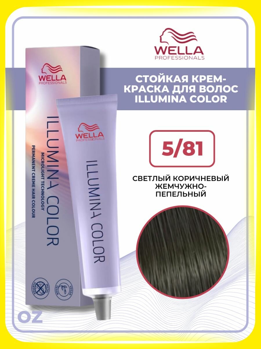 Wella Professionals Illumina Color стойкая крем-краска для волос, 5/81 Светло коричневый жемчужно пепельный, 60 мл / Велла Профессионал Иллюмина Колор стойкая краска для волос