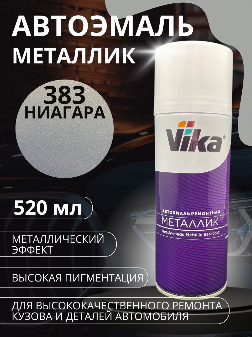 Автоэмаль VIKA Металлик Ниагара 383, 520 мл