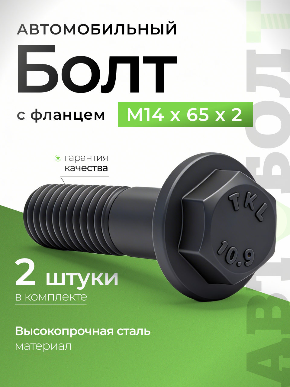 Болт автомобильный с фланцем M14 x 65 x 2 - 10.9 чёрный, 2 штуки