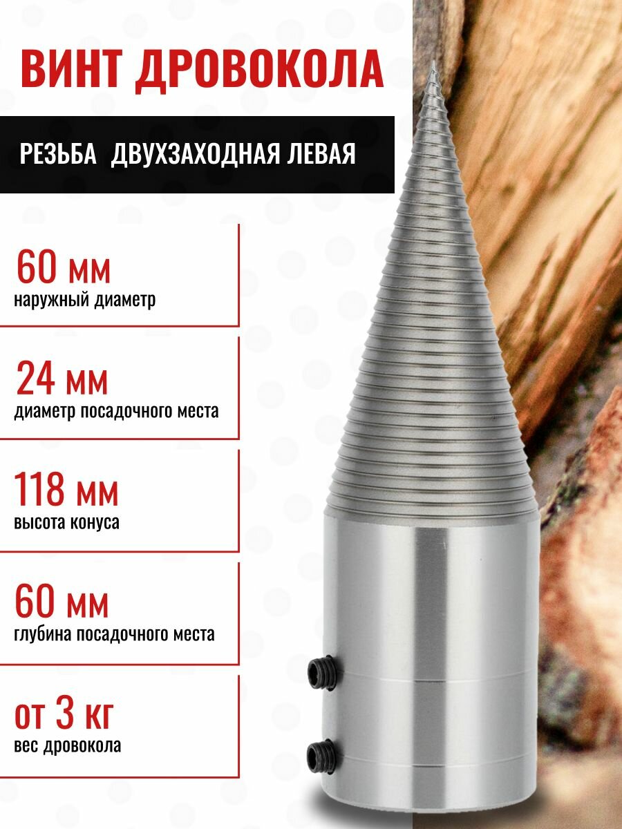 Конус Винтового дровокола двухзаходный D 60 мм, длина 203 мм, внутренний диаметр 24 мм, направление резьбы Левое