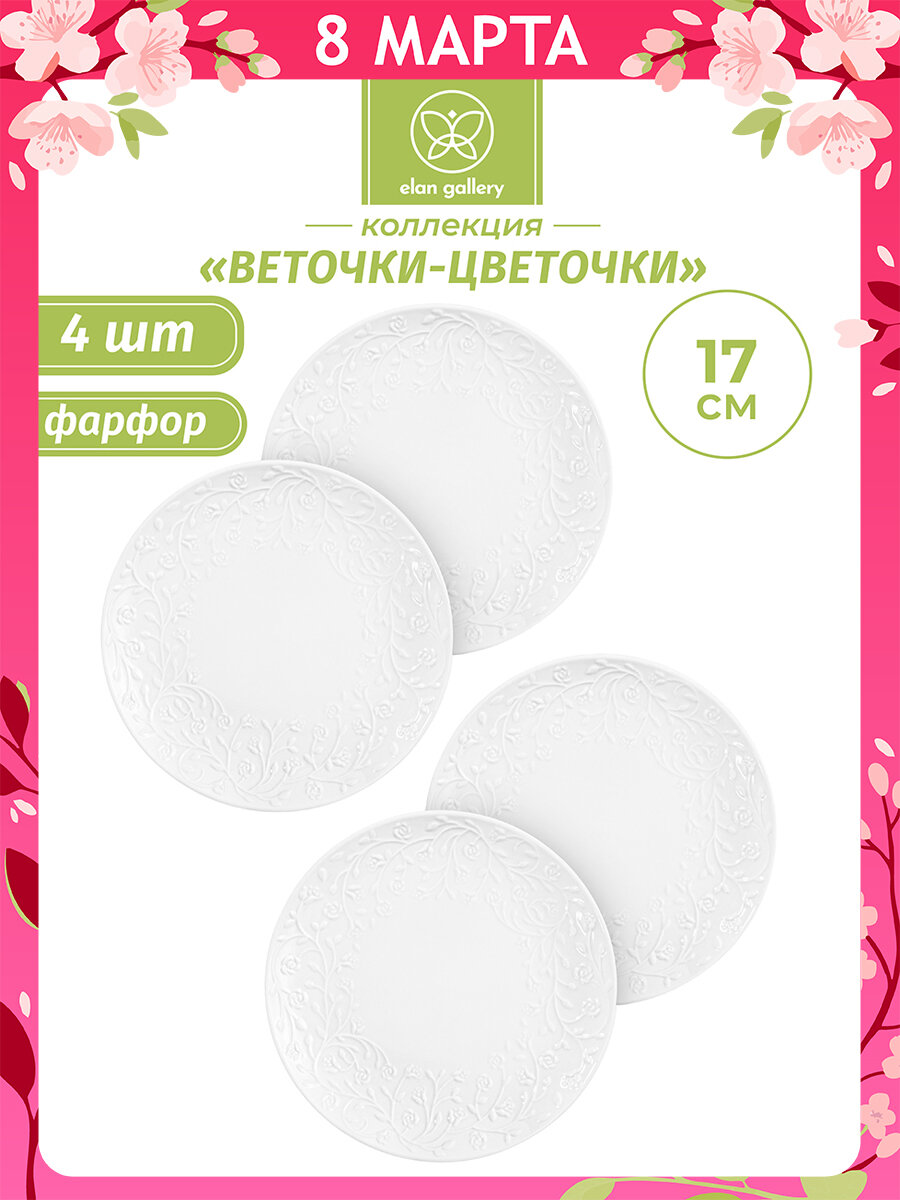 Набор 4-х тарелок круглых 17,5х17,5х2 см Elan Gallery Веточки-цветочки