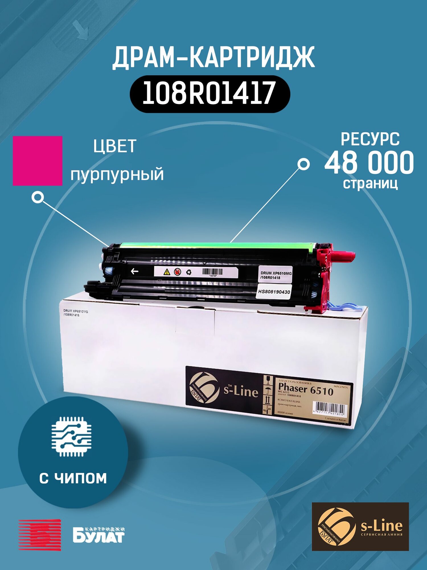 Драм-картридж булат s-Line 108R01418 для Xerox Phaser 6510, WC 6515 (Пурпурный, 48000 стр.), ref.