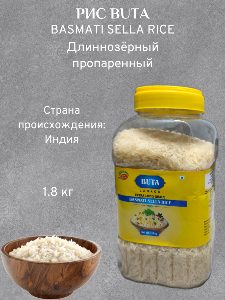 Рис Buta Басмати, длиннозерный, пропаренный, в упаковке 1.8 кг