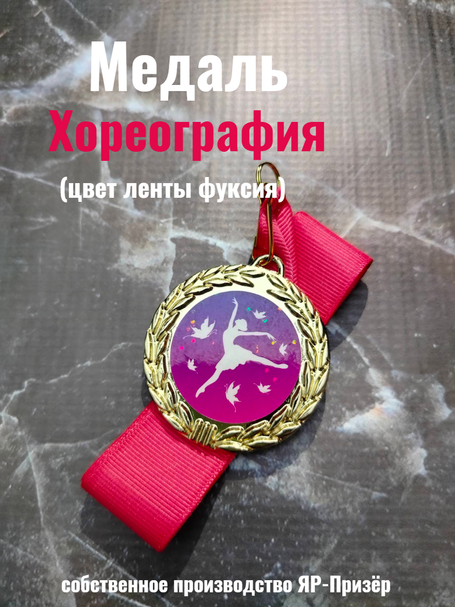 Медаль ЯР-Призёр "Хореография" , репс, металл, цвет ленты фуксия