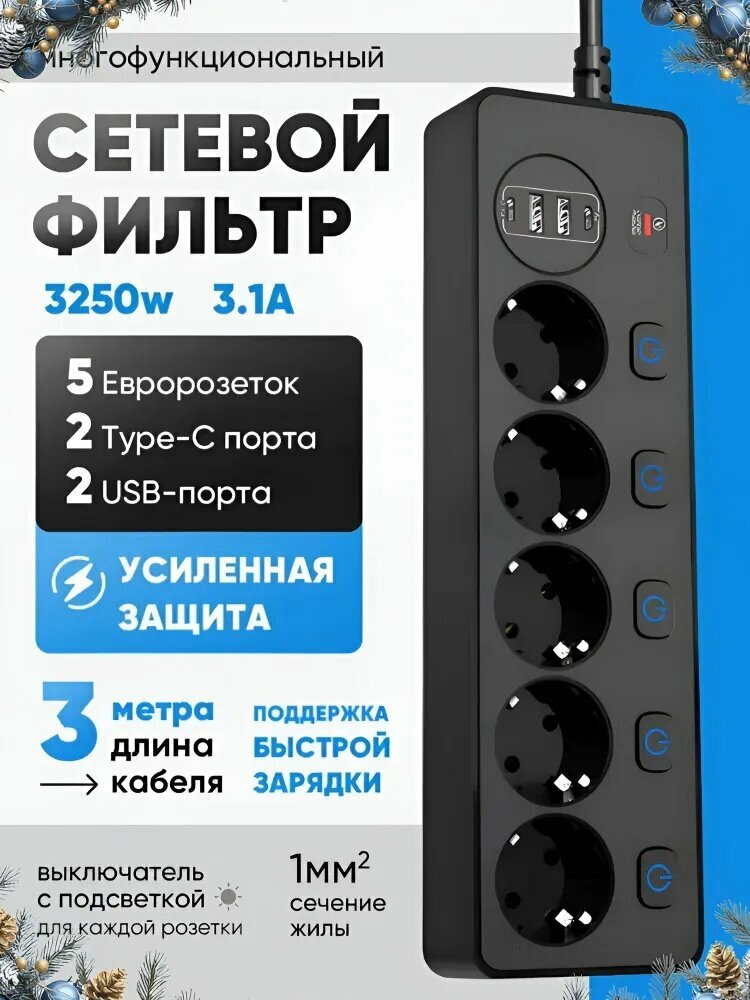 Удлинитель сетевой фильтр с usb и type-c, пилот с выключателем и быстрой зарядкой