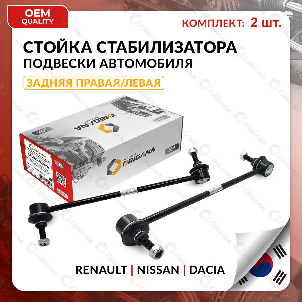 Стойка стабилизатора Корея задняя комплект для RENAULT DUSTER 11-21 , KAPTUR 16-23 , NISSAN TERRANO 14-22 , DACIA DUSTER , Рено Дастер , Ренаулт Каптюр , Ниссан Террано , Дачия Дустер правая и левая
