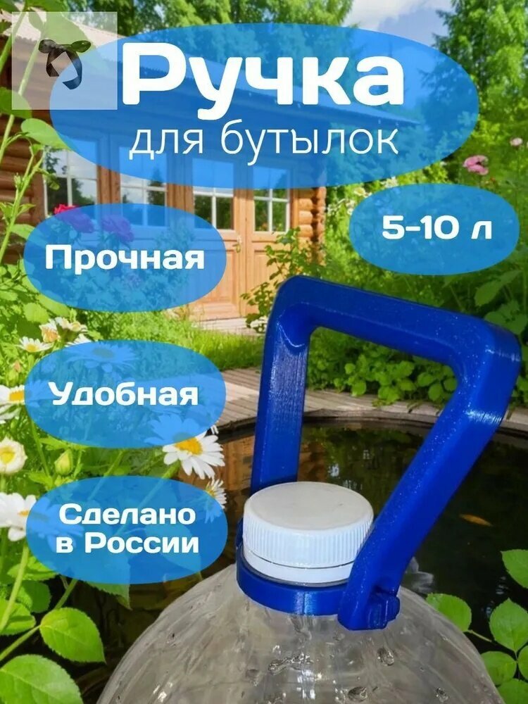 Ручки для бутылок 5-10 литров, 2шт