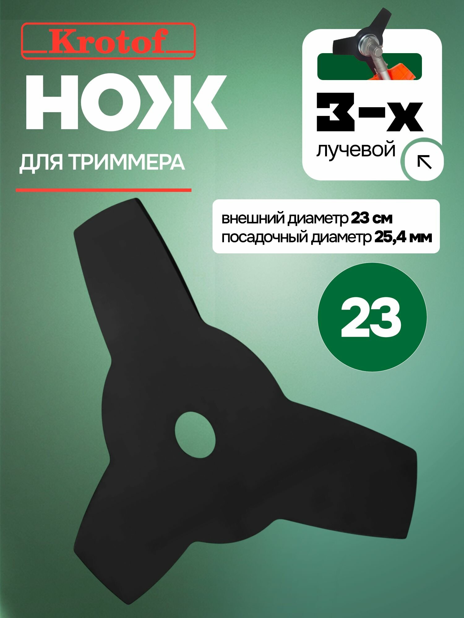 Нож 3 зуба диаметр 23 см Krotof 3 лопасти для высокой травы и кустарника для бензотриммера электрокосы бензокосы