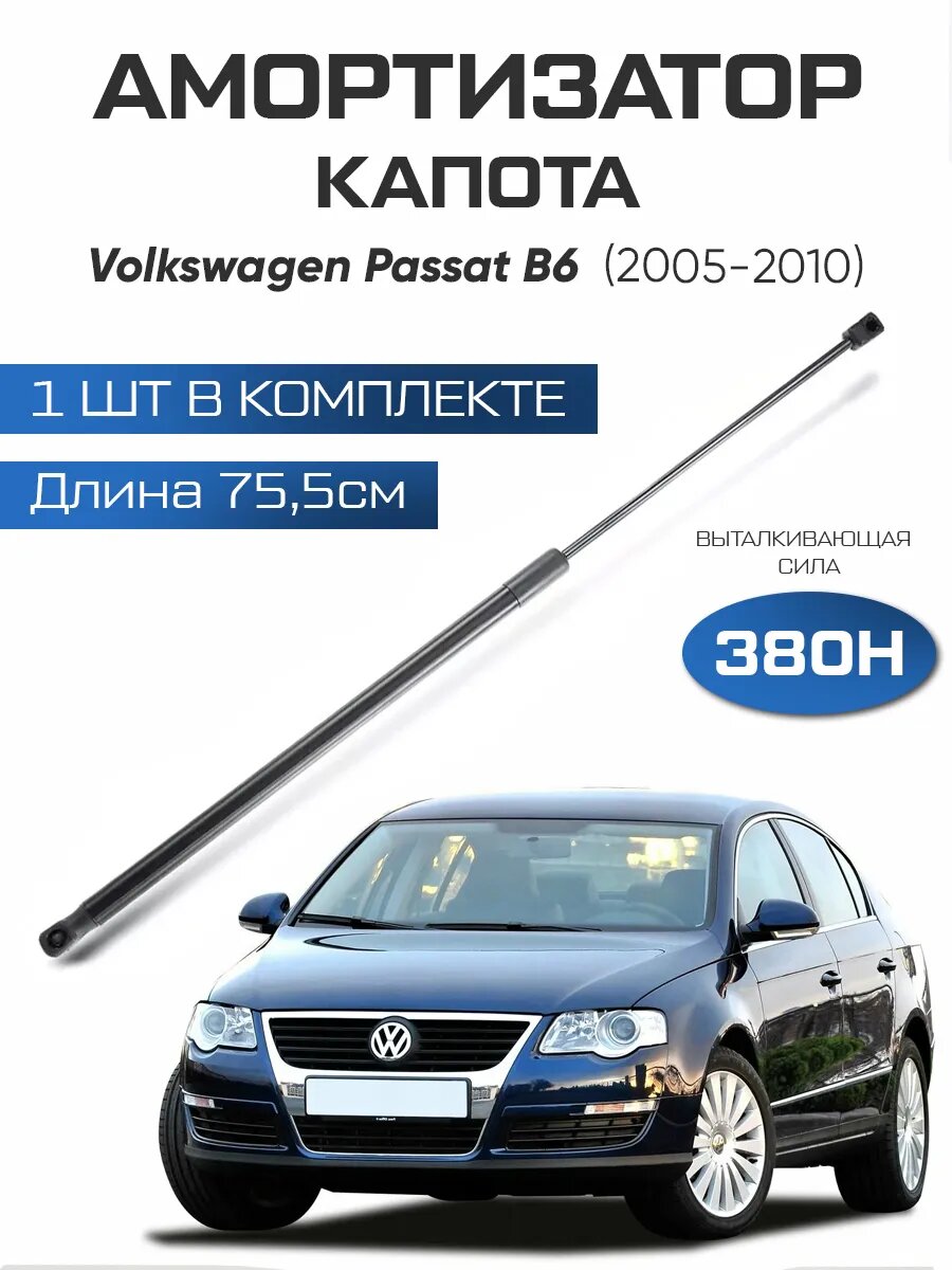 Амортизатор упор капота Volkswagen Passat B6