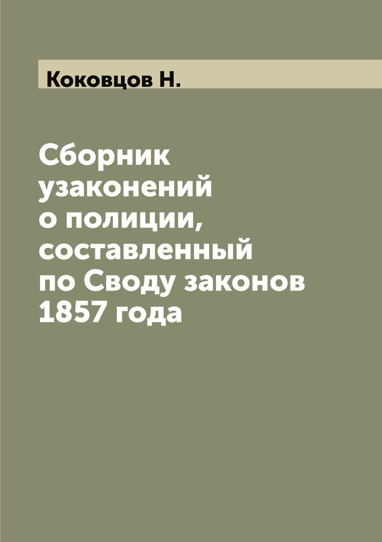 Сборник узаконений о полиции, составленный по Своду законов 1857 года