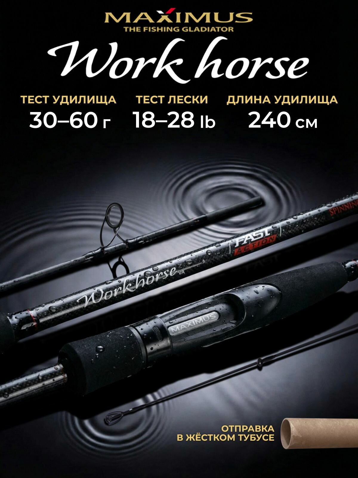 Спиннинг Maximus WORK HORSE V4 24H 2,4m 30-60g