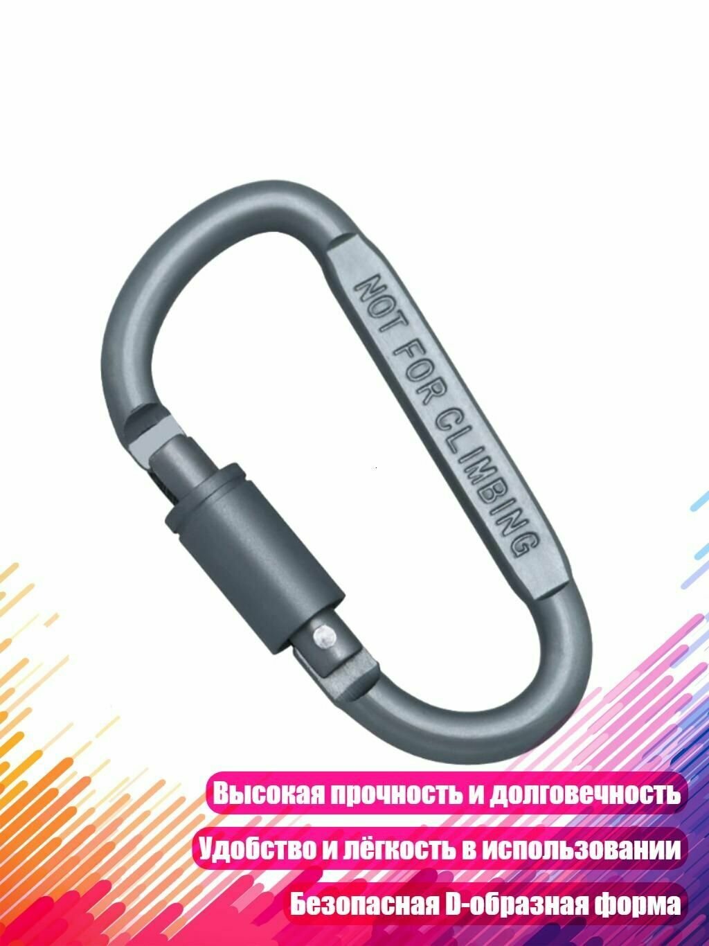 Прочная карабин-застёжка D-образная, Серый