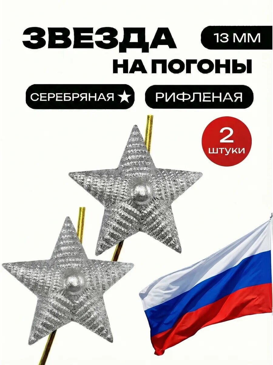 Звезда на погоны рифленая серебряная 13 мм
