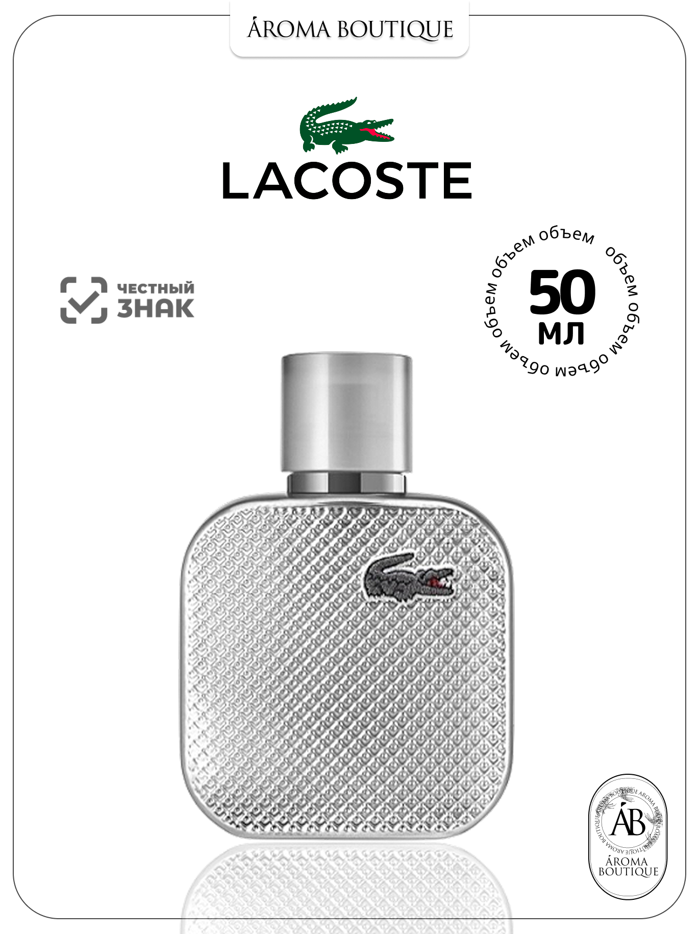 Парфюмерная вода Lacoste L.12.12 Silver Grey 50мл мужская, древесная