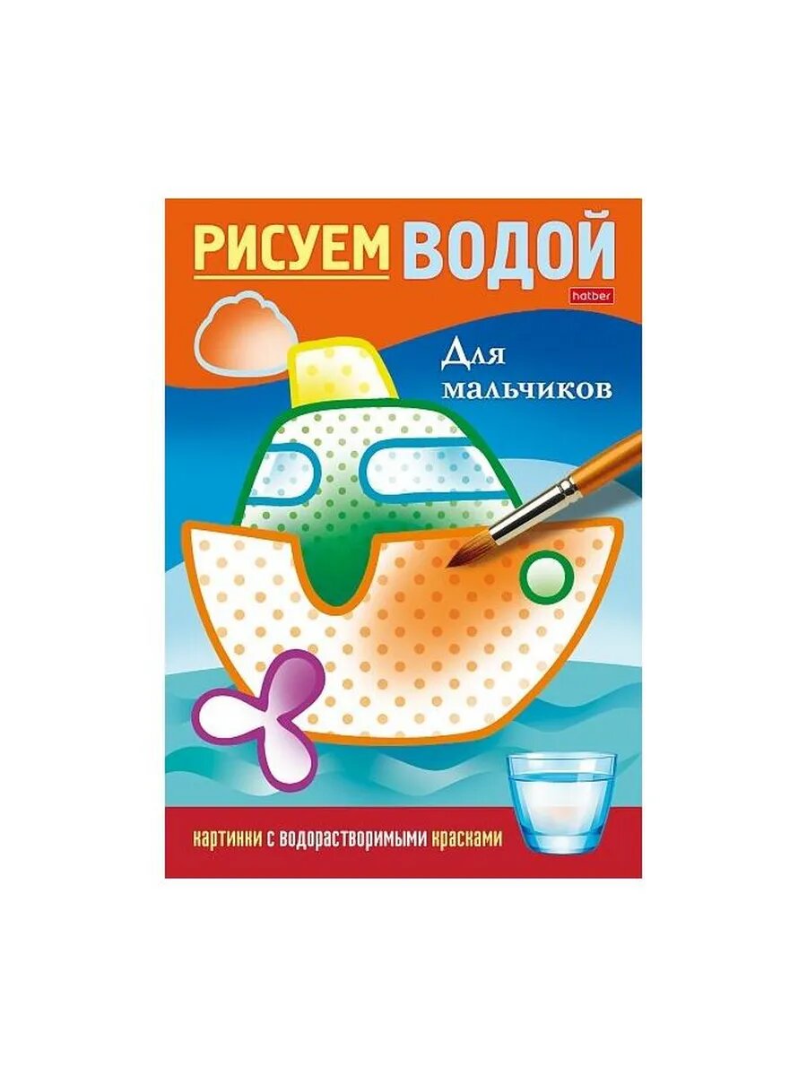 Рисуем водой. Для мальчиков