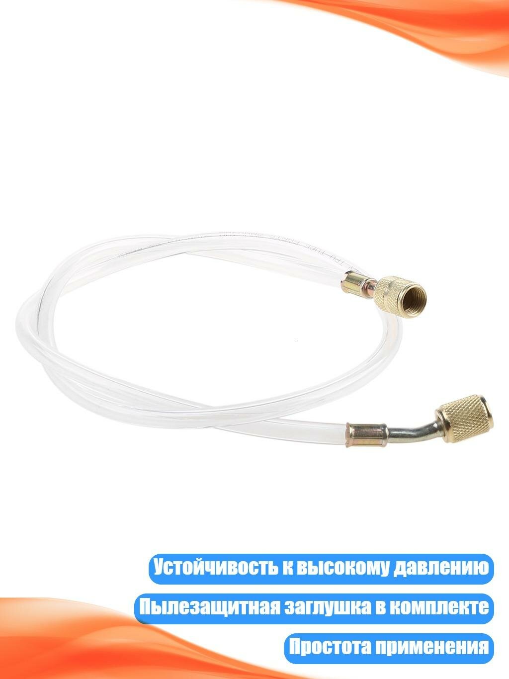 Прозрачный шланг высокого давления для фреона, A