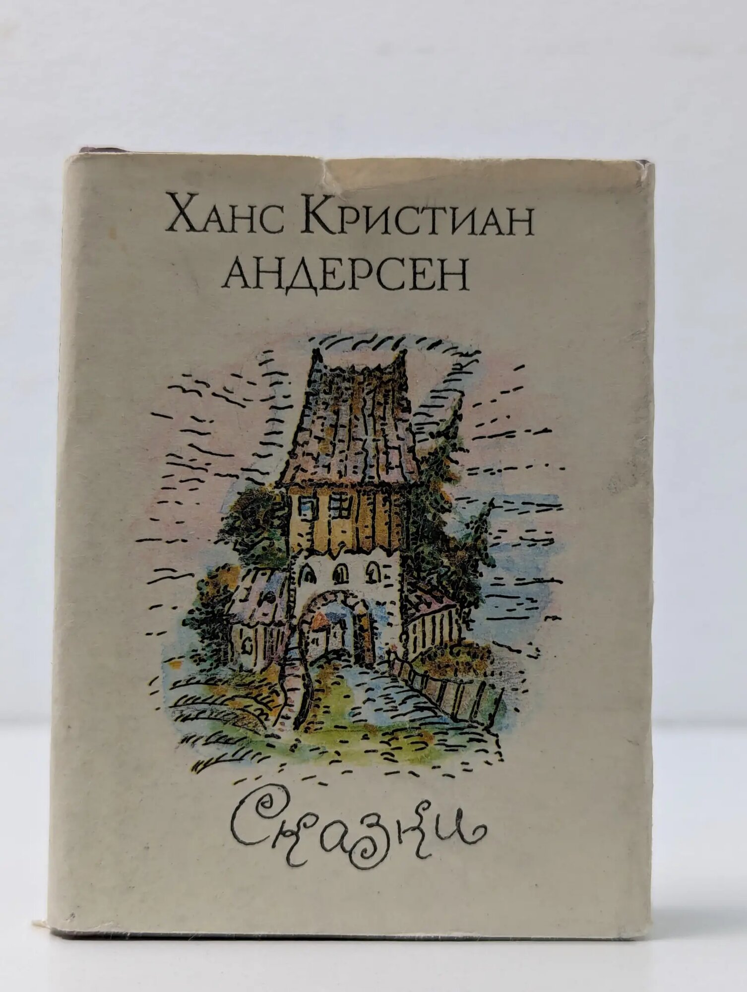 Ханс Кристиан Андерсен. Сказки Андерсен Ханс Кристиан 1993