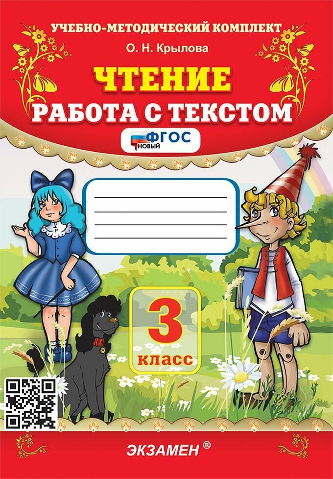 Крылова О. Н. Чтение Работа с текстом 3 кл. "Экзамен"